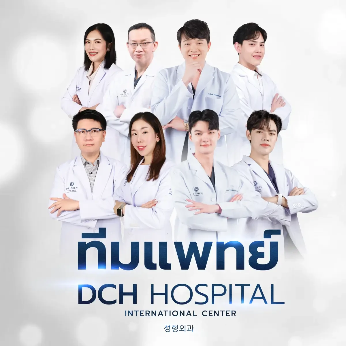ทีมแพทย์ DCH Hospital