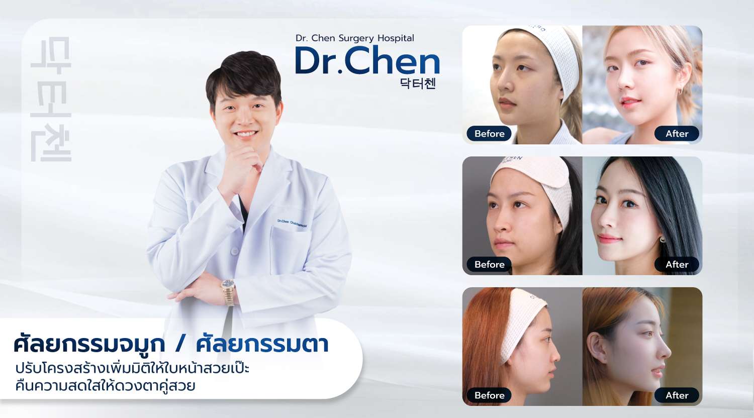 ทีมแพทย์ Dr.CHEN - Dr.CHEN Surgery Hospital International Center